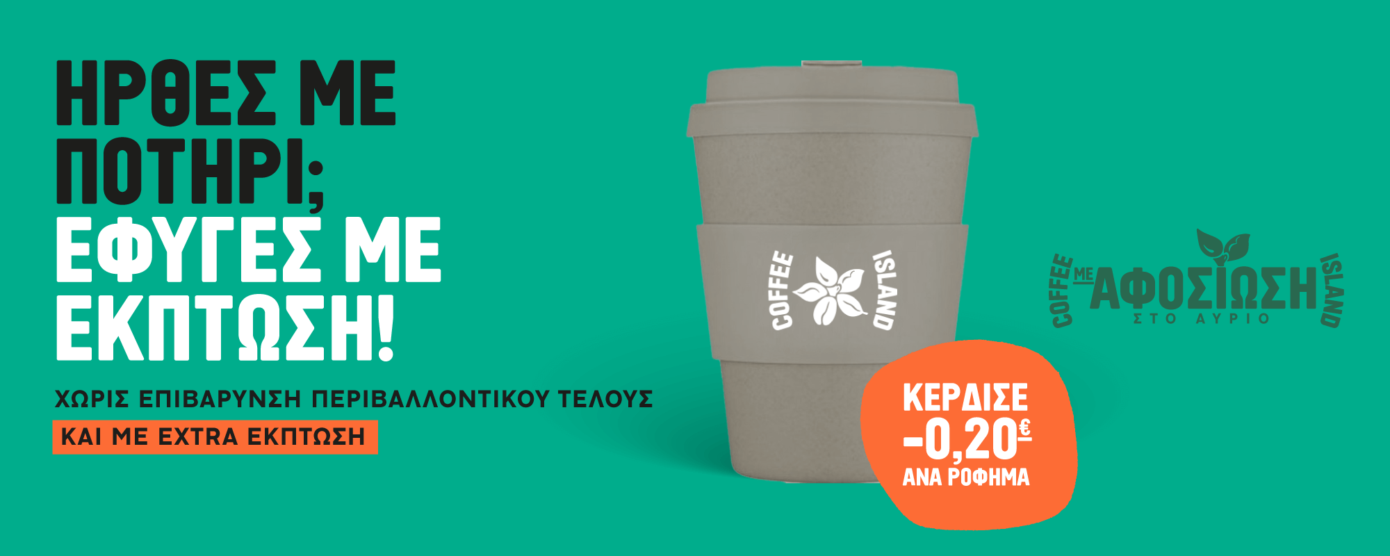 Coffee Island Online Παραγγελία Καφέ Delivery και Takeaway