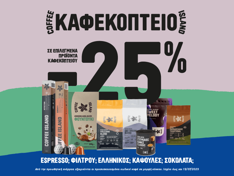 Coffee Island Online Παραγγελία Καφέ Delivery και Takeaway