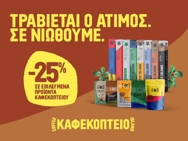 Coffee Island Online Παραγγελία Καφέ Delivery και Takeaway