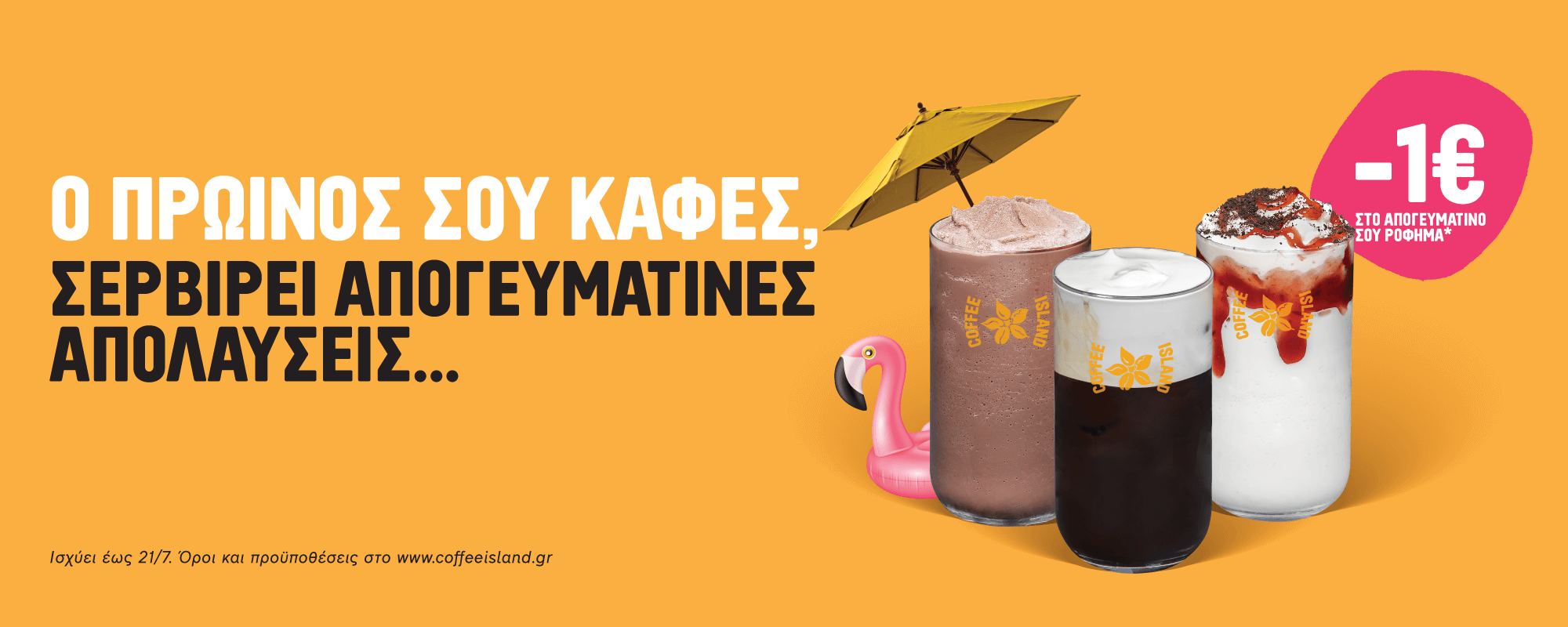 Coffee Island Online Παραγγελία Καφέ Delivery και Takeaway