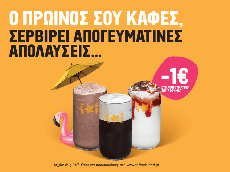 Coffee Island Online Παραγγελία Καφέ Delivery και Takeaway